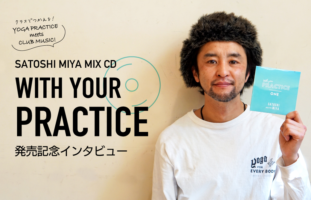 ヨガプラクティスのための音楽。「with your PRACTICE」発売！DJ Satoshi Miyaインタビュー | ヨガジェネレーション yogageneration