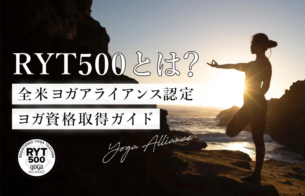 RYT500とは？全米ヨガアライアンス認定ヨガ資格取得ガイド | ヨガジェネレーション yogageneration
