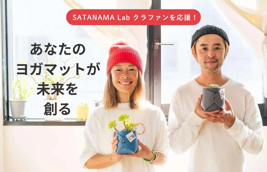 あなたのヨガマットが未来を創る！SATANAMA Labの挑戦 | ヨガジェネレーション yogageneration
